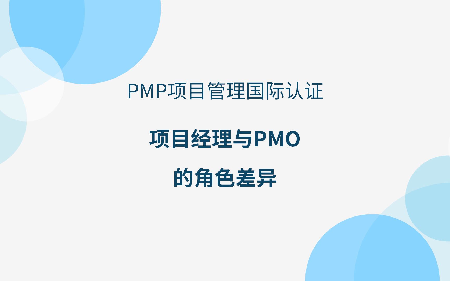 项目经理与PMO的角色差异