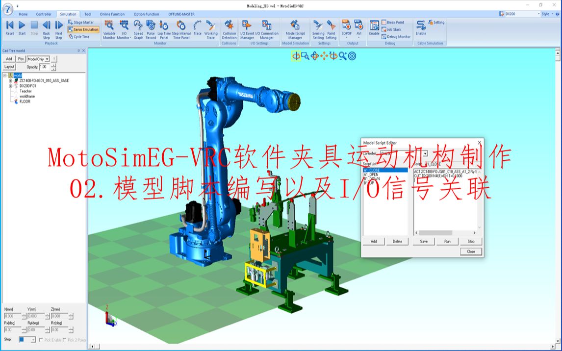 MotoSimEG-VRC软件运动机构制作:夹具模型脚本编写与IO信号关联