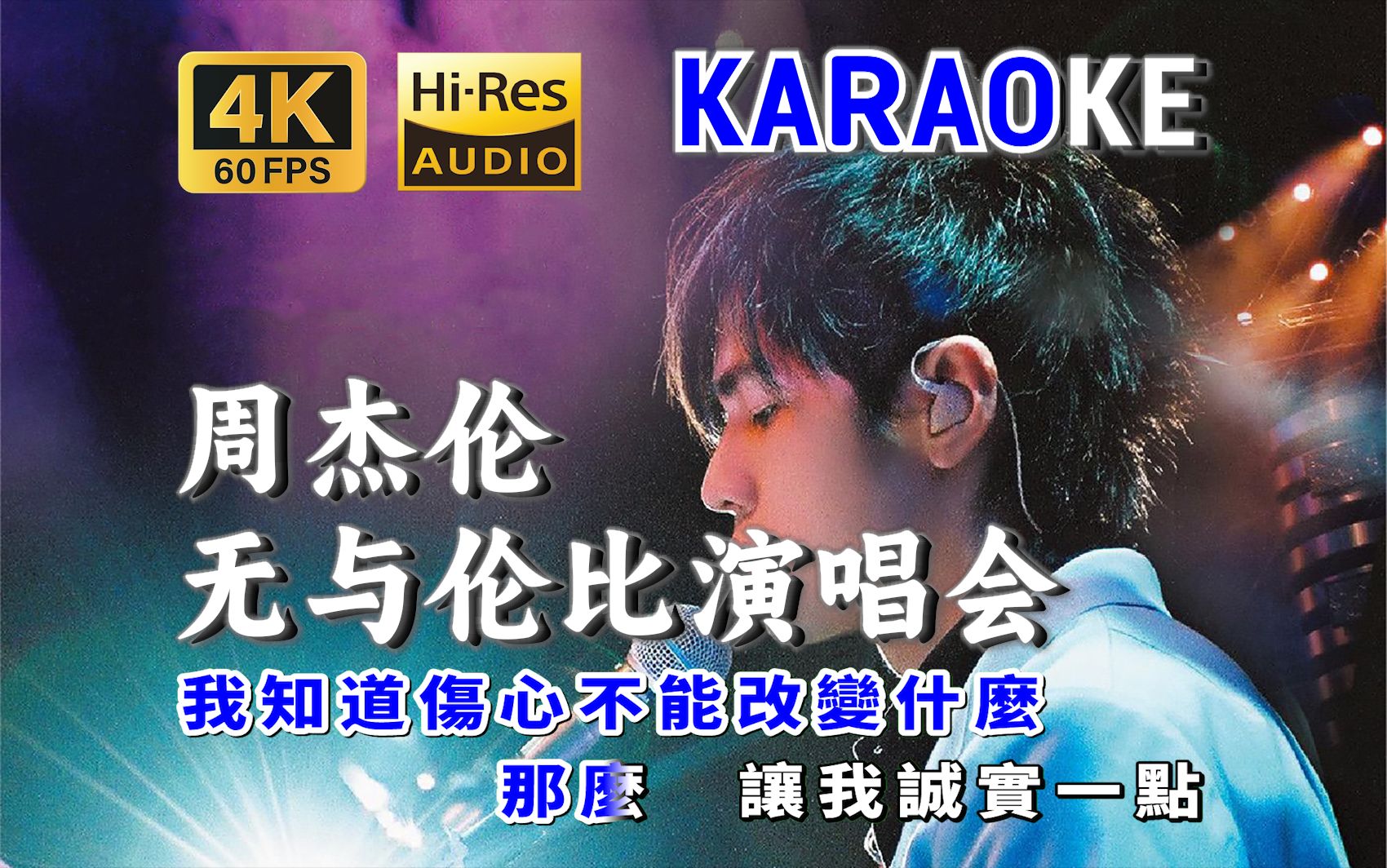 ...音质 自制卡拉OK字幕】周杰伦2004《无与伦比》演唱会完整版 KTV