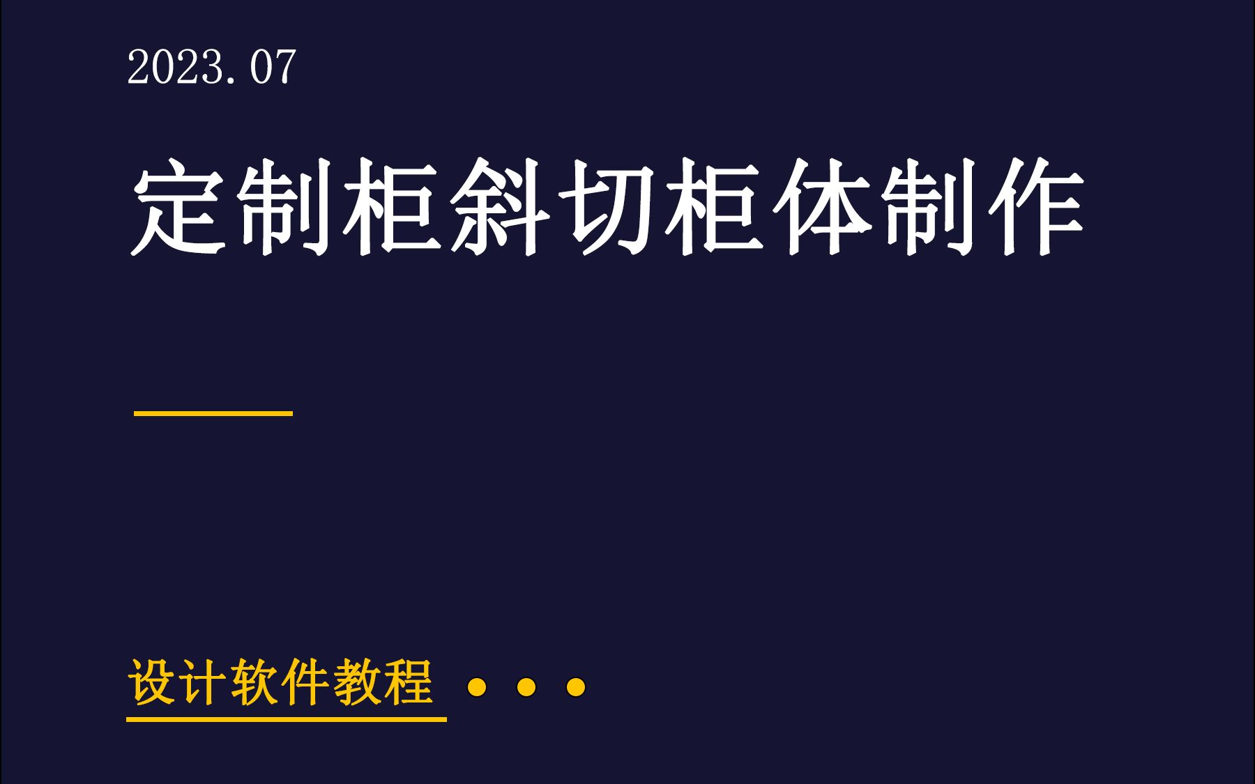 定制柜斜切柜体制作