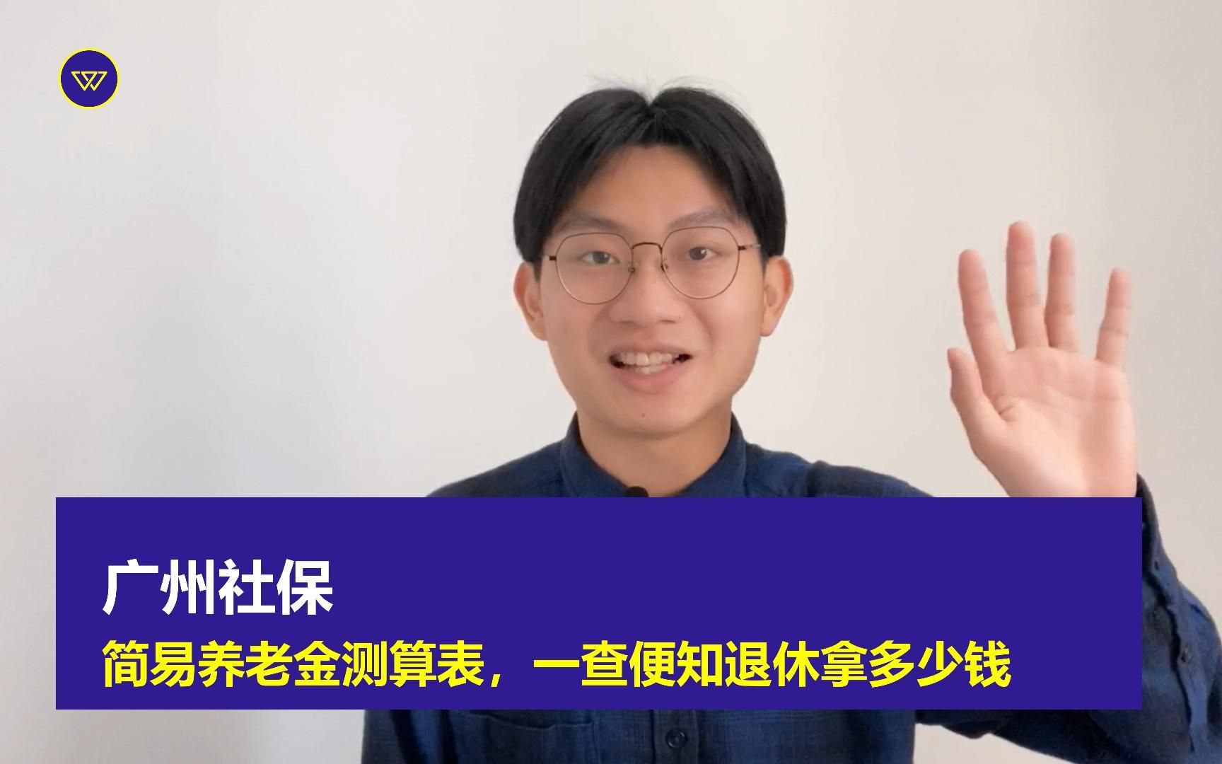 广州社保:简易养老金测算表,一查便知退休拿多少钱