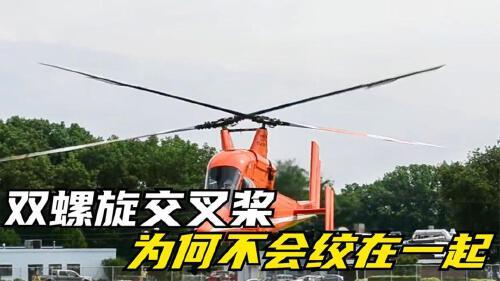 为什么直升机上安装双螺旋桨,还不会绞在一起,是怎么做到的?