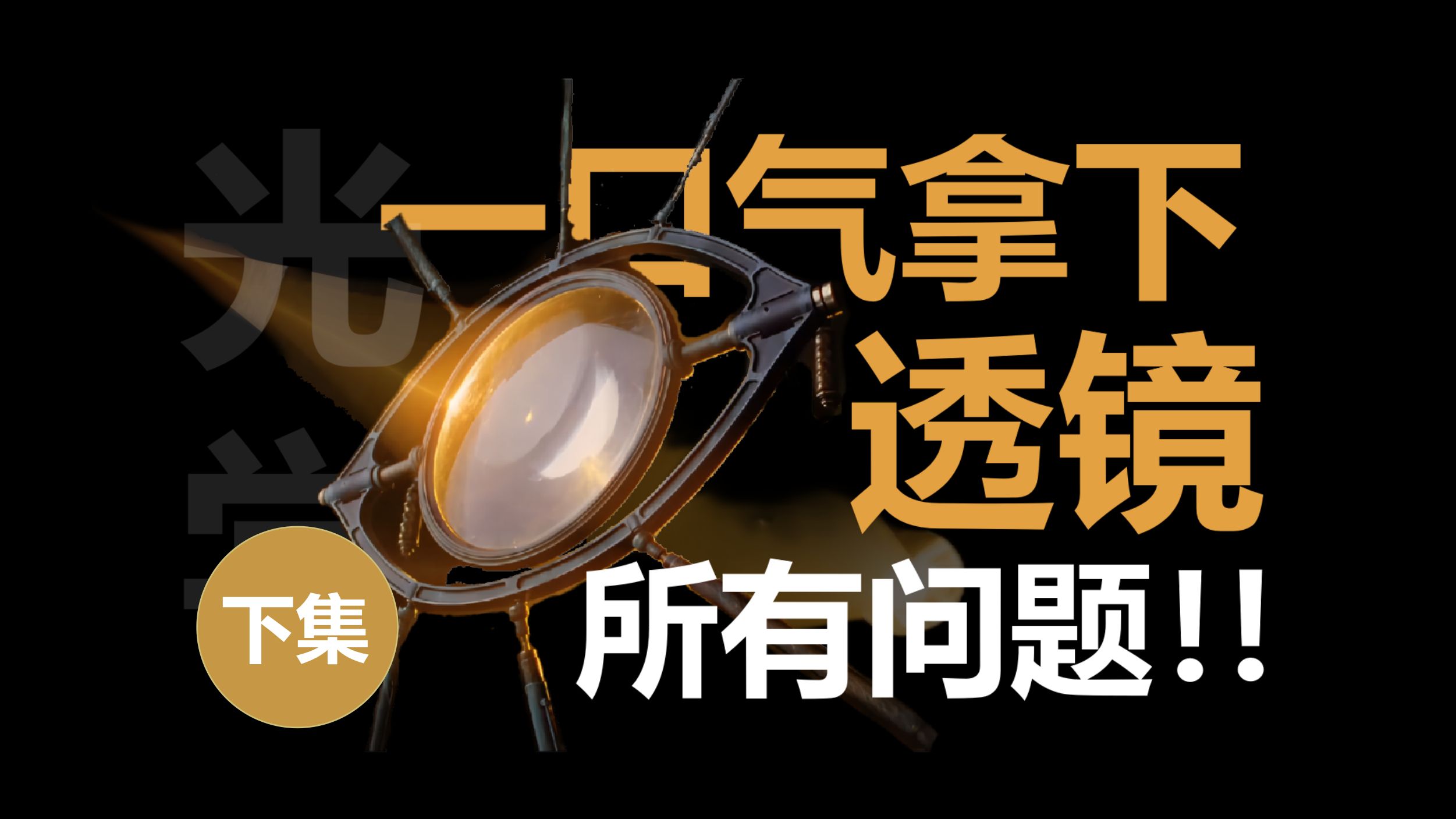 [中考物理]光学总复习!各种题型一次性统统拿下!全网最系统《透镜》...