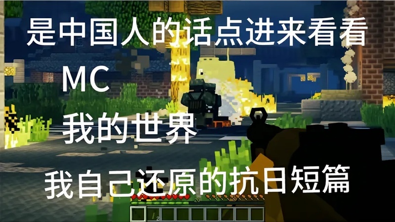 是中国人的话点进来看看,我自己还原的抗日短篇MC我的世界