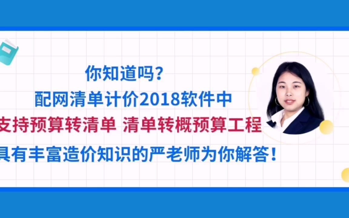 配网清单计价2018软件中,支持预算转清单,清单转概预算工程!