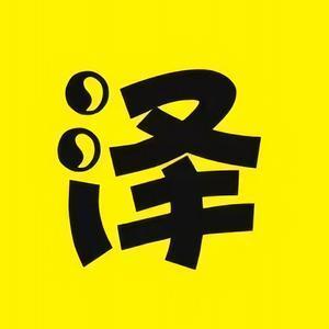 泽泽讲电影