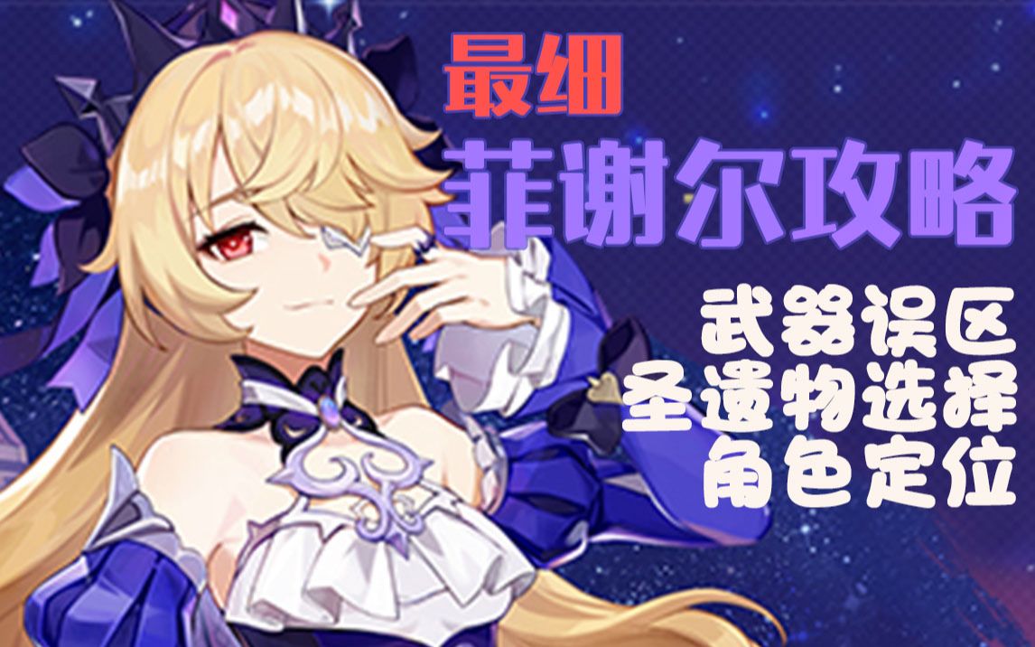 菲谢尔:原神全角色攻略第四期