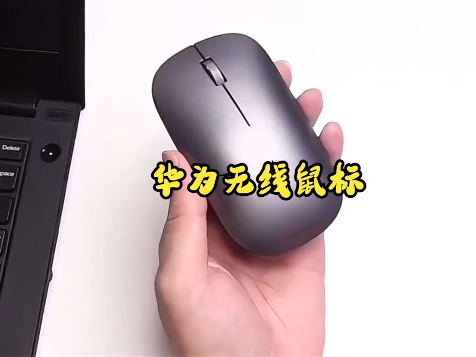 金属质感,手感自然---华为蓝牙鼠标!