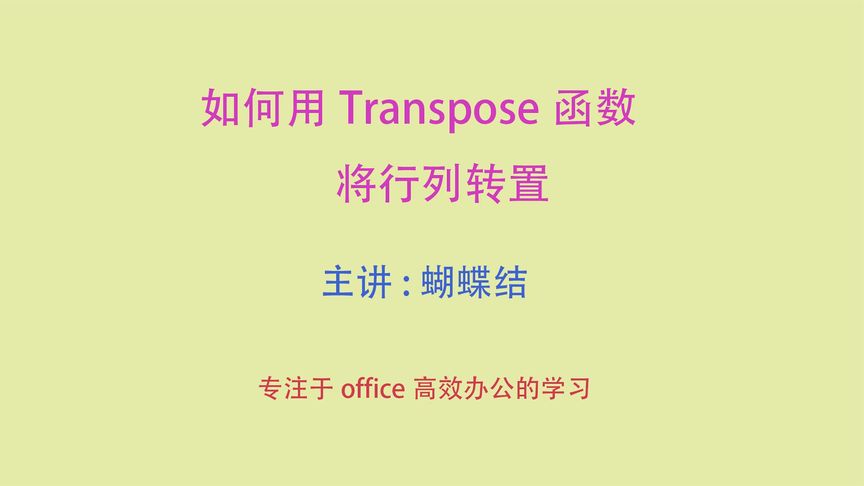 第五十四集如何用Transpose函数将行列转置