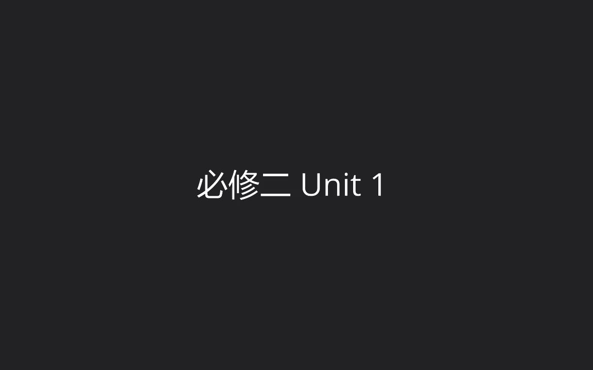必修二 Unit 1 单词表