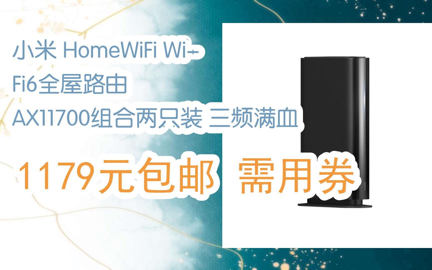 小米 HomeWiFi Wi-Fi6全屋路由 AX11700组合两只装 三频满血 1179...