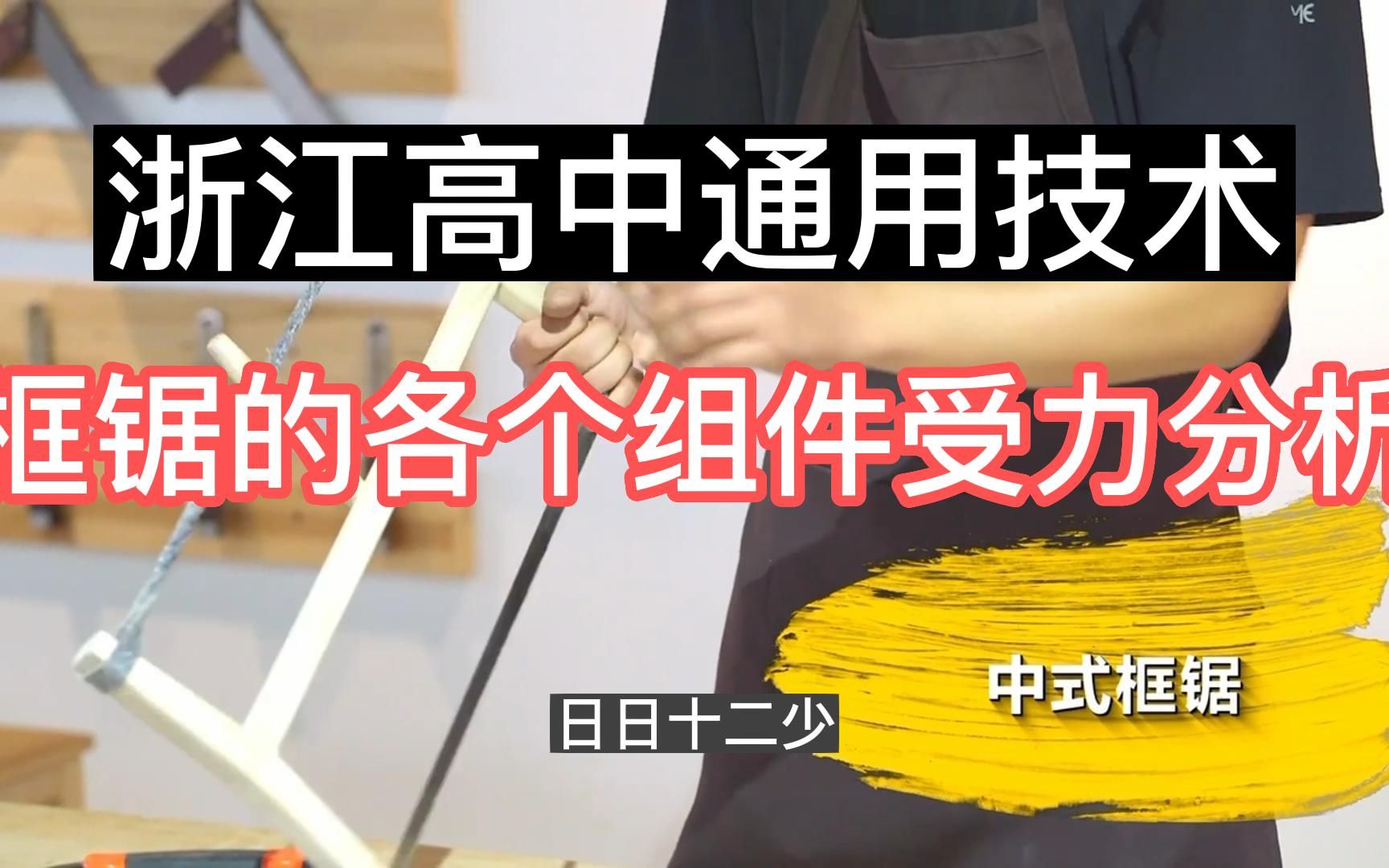 浙江高中通用技术:框剧各组件的受力分析