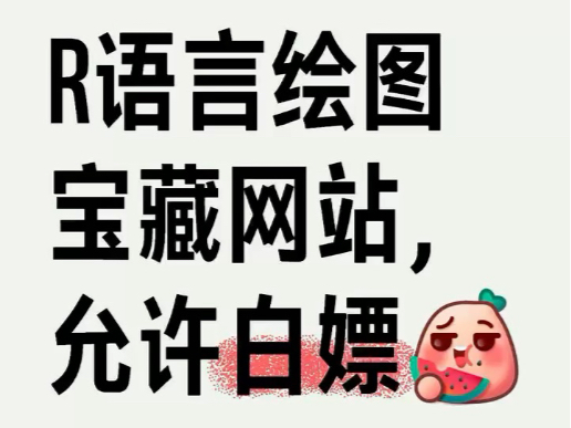 R语言绘图宝藏网站,最后给大家整理了R语言绘图代码,分享给大家,允许...