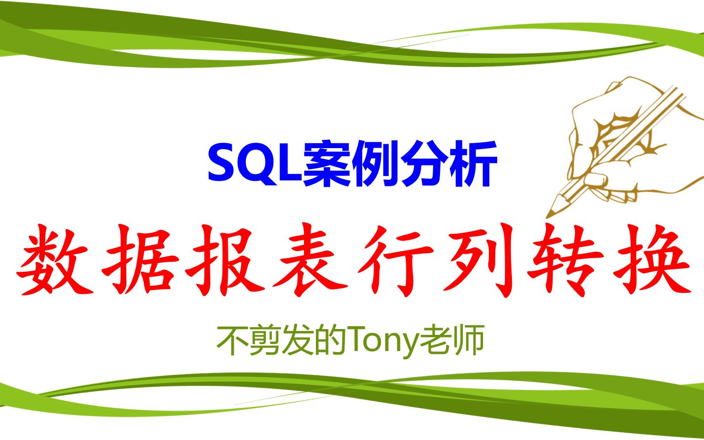 SQL案例分析:数据报表行列转换