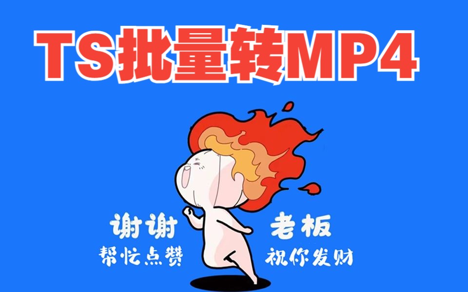 TS文件批量合并MP4