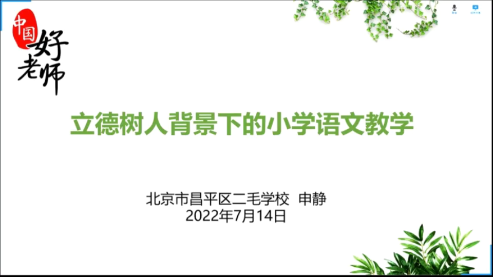 申静:立德树人背景下的小学语文教学