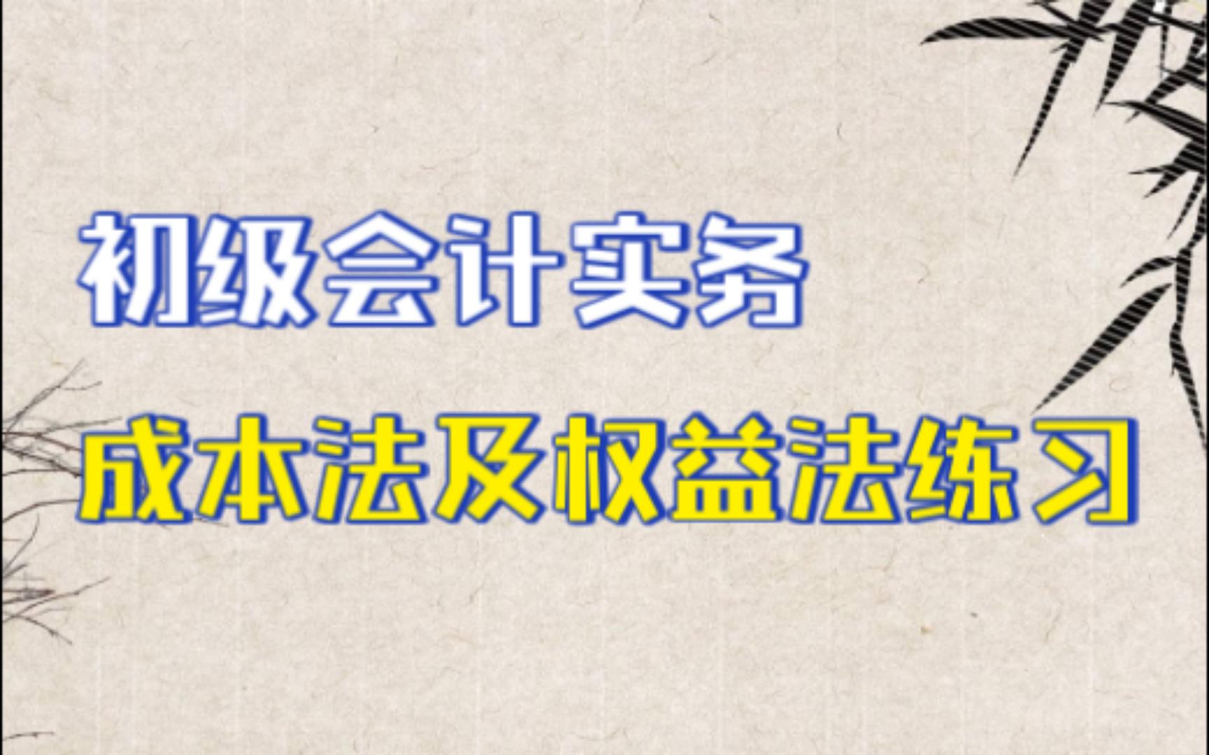 初级长期股权投资—成本法和权益法