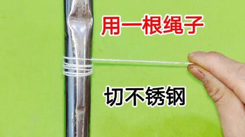 原来用一根绳子就能切断不锈钢管,不管钢管有多厚,都能轻松切断