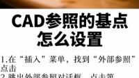 cad参照的基点怎么设置