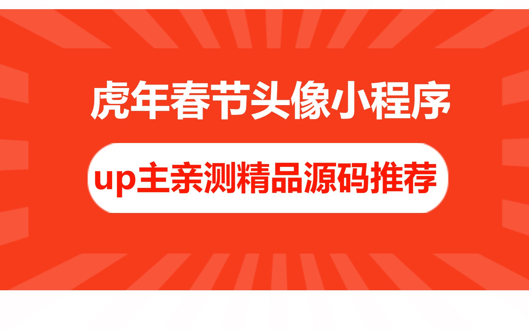 2022虎年春节头像框制作微信小程序源码来了