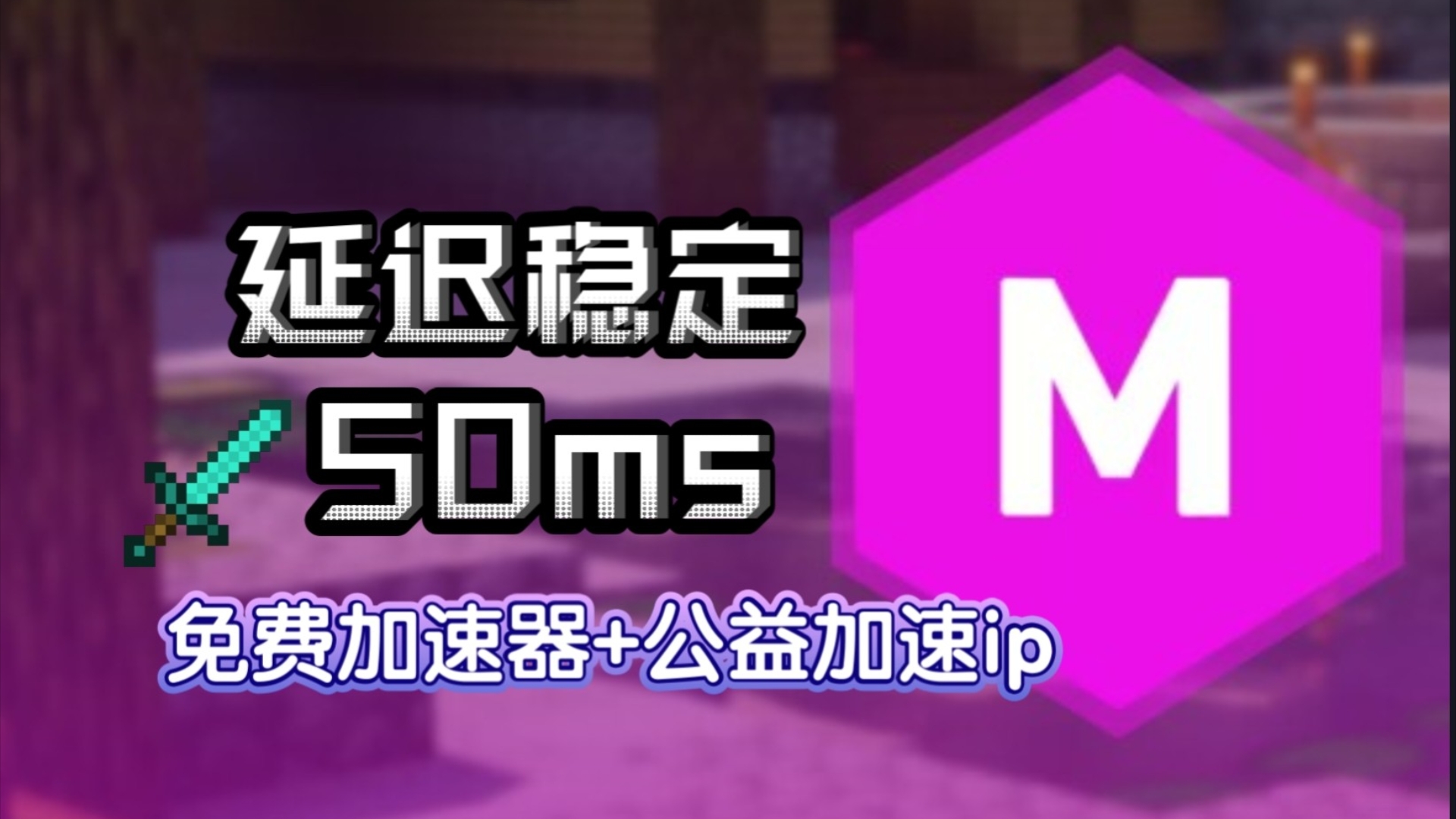 [MMC]免费加速器+加速ip,使用后延迟只有50ms!_我的世界