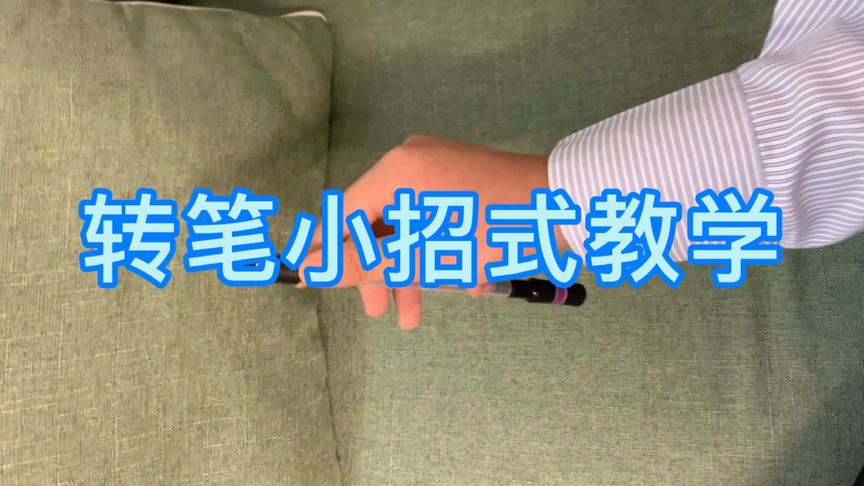 转笔简单教学,学会了就可以把笔无限传递成为大神,很酷很解压