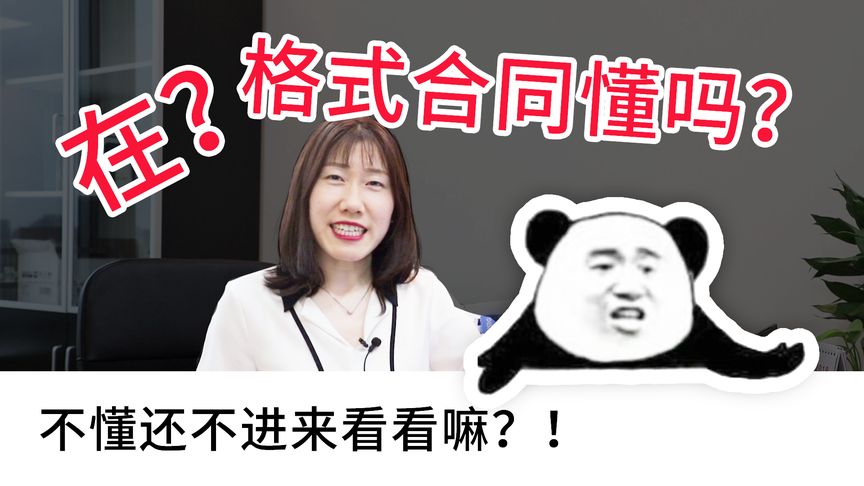 格式合同到底是个啥?看完你就知道了!