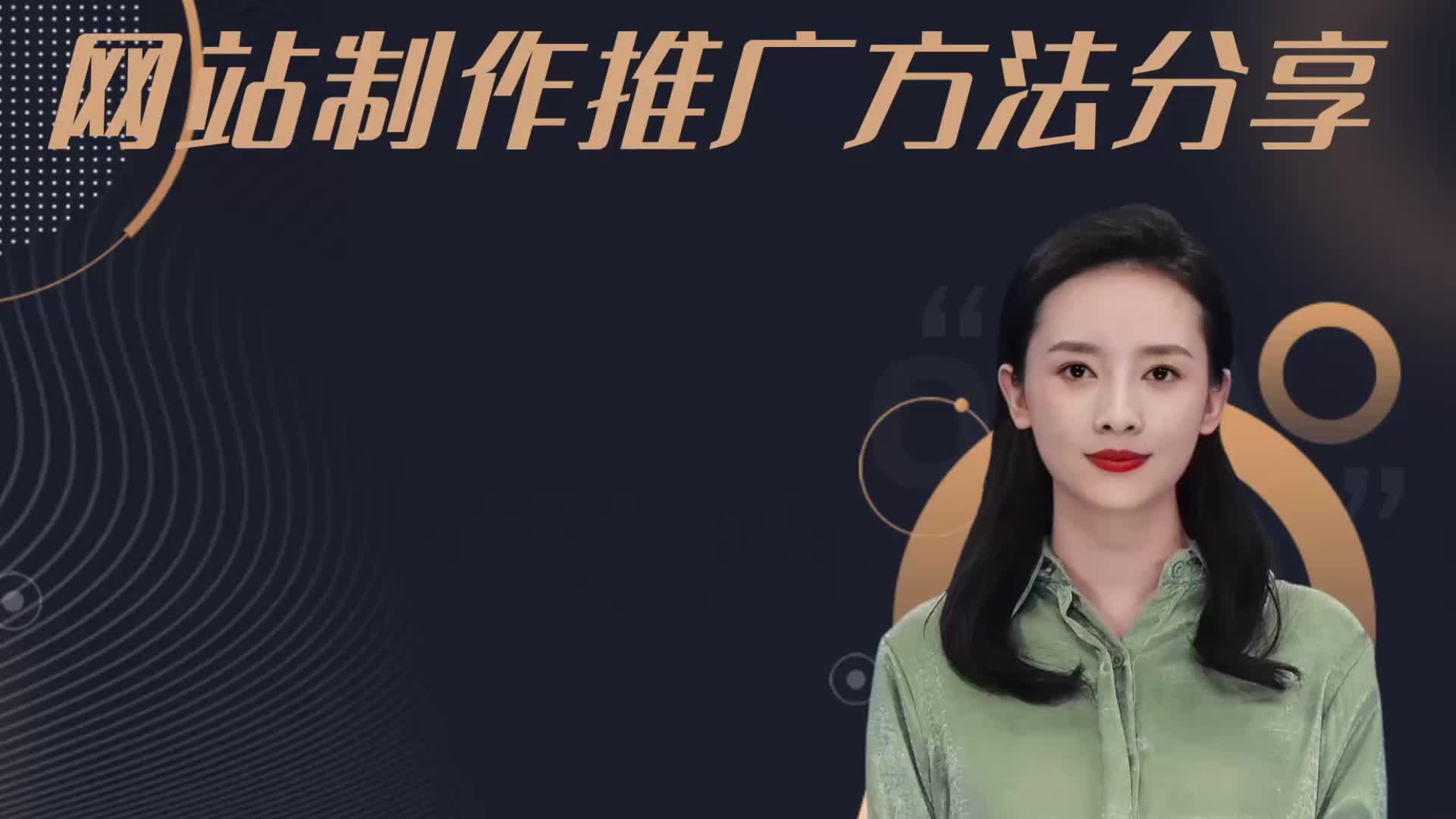 网站制作推广常见方法分享!seo网站建设推广怎么做?