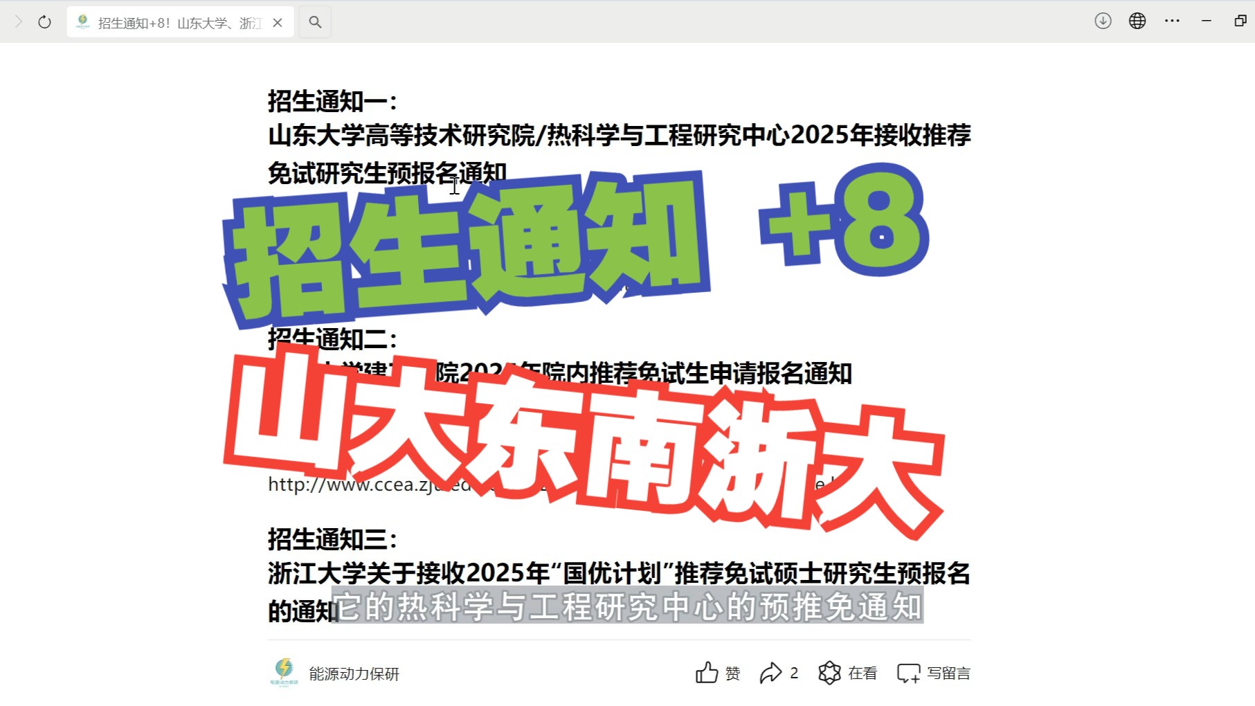 招生通知+8!山东大学、浙江大学、东南大学等
