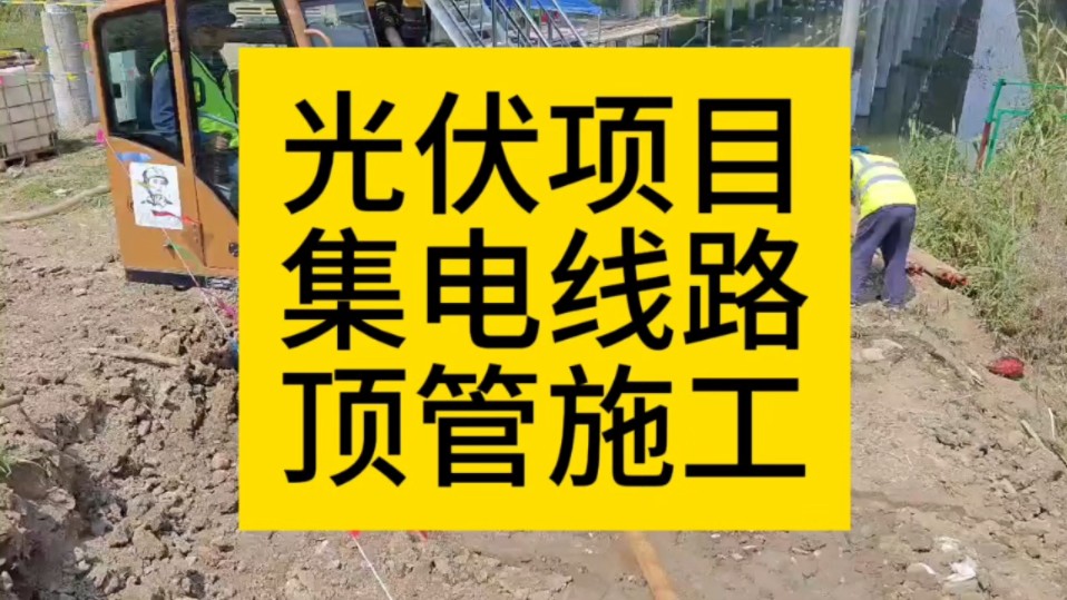 光伏项目--集电线路顶管施工