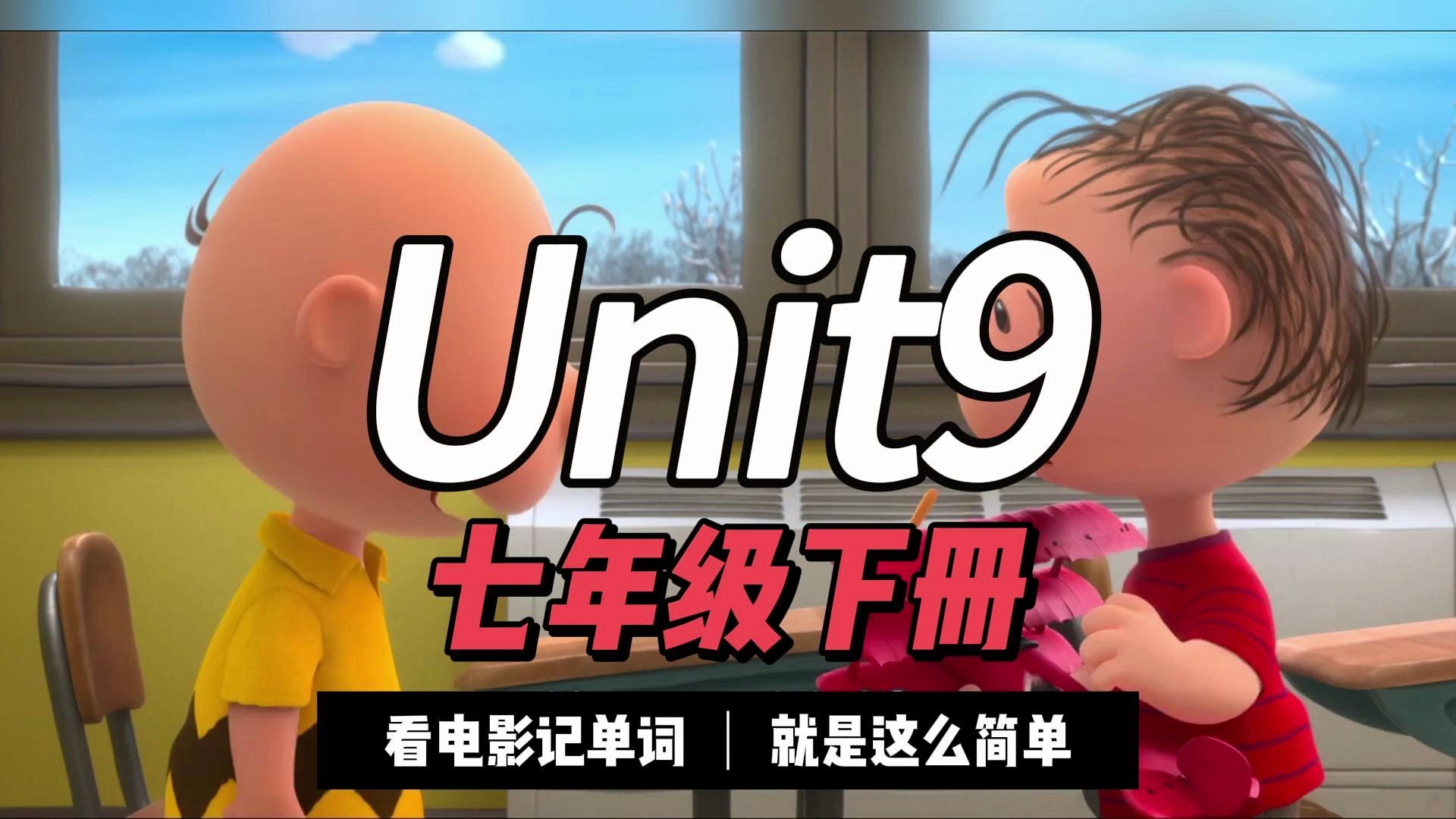 七年级初一下册英语第九单元Unit9单词助记视频-看动画记单词,就是...