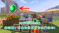 我的世界盘点:挖不到绿宝石?老玩家:那是你没有学会独门技巧!