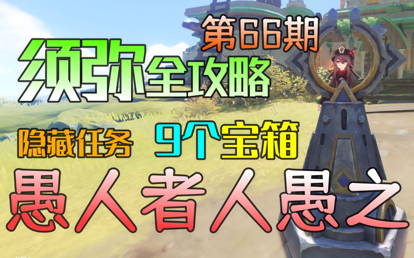 【原神须弥】阴间任务《愚人者人愚之》隐藏成就【芝麻芝麻请开门】...