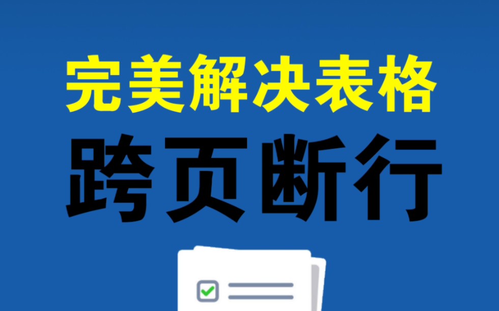 word完美解决跨页断行!