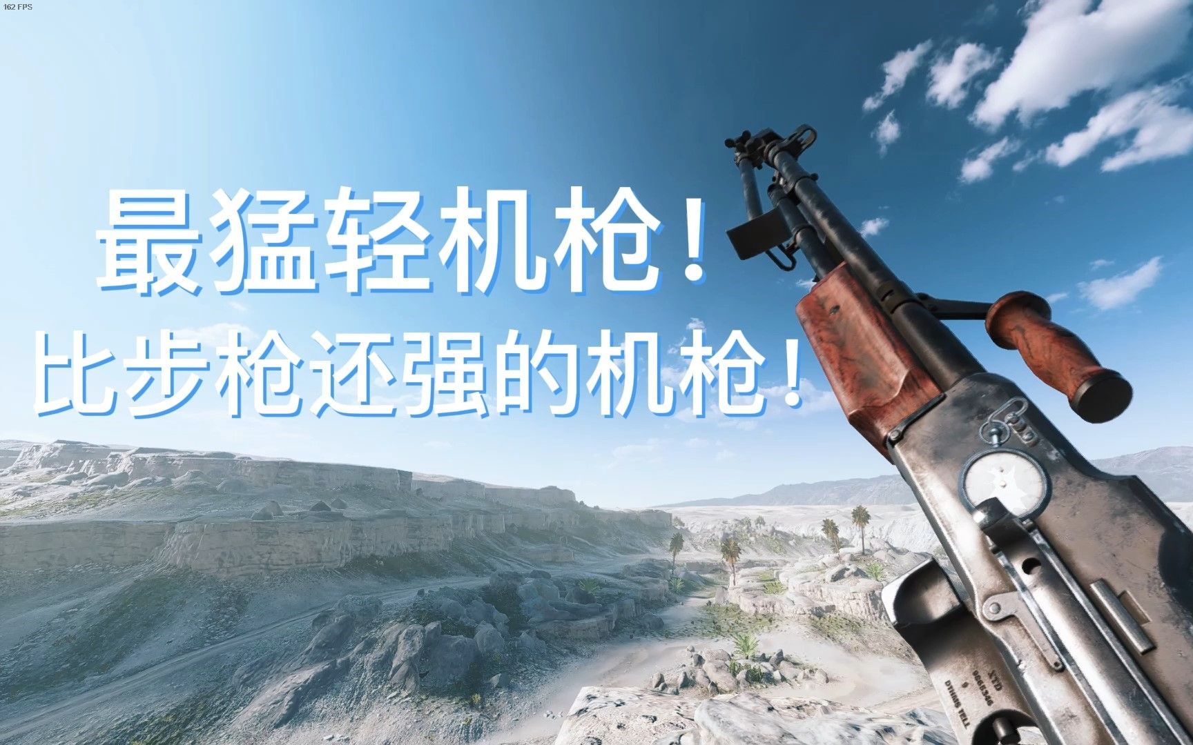 这就是战地5最强轻机枪,高射速与低后坐可随意切换!