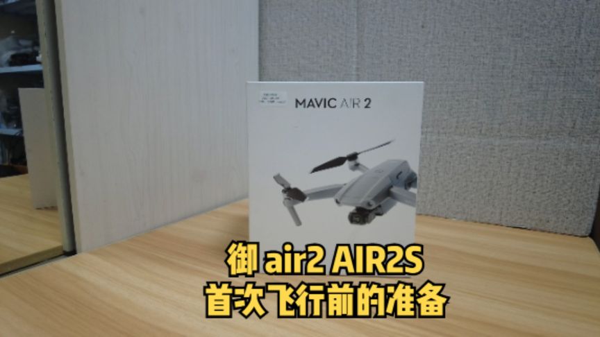 御AIR2 AIR2S 使用教程:首次飞行前的准备#大疆无人机