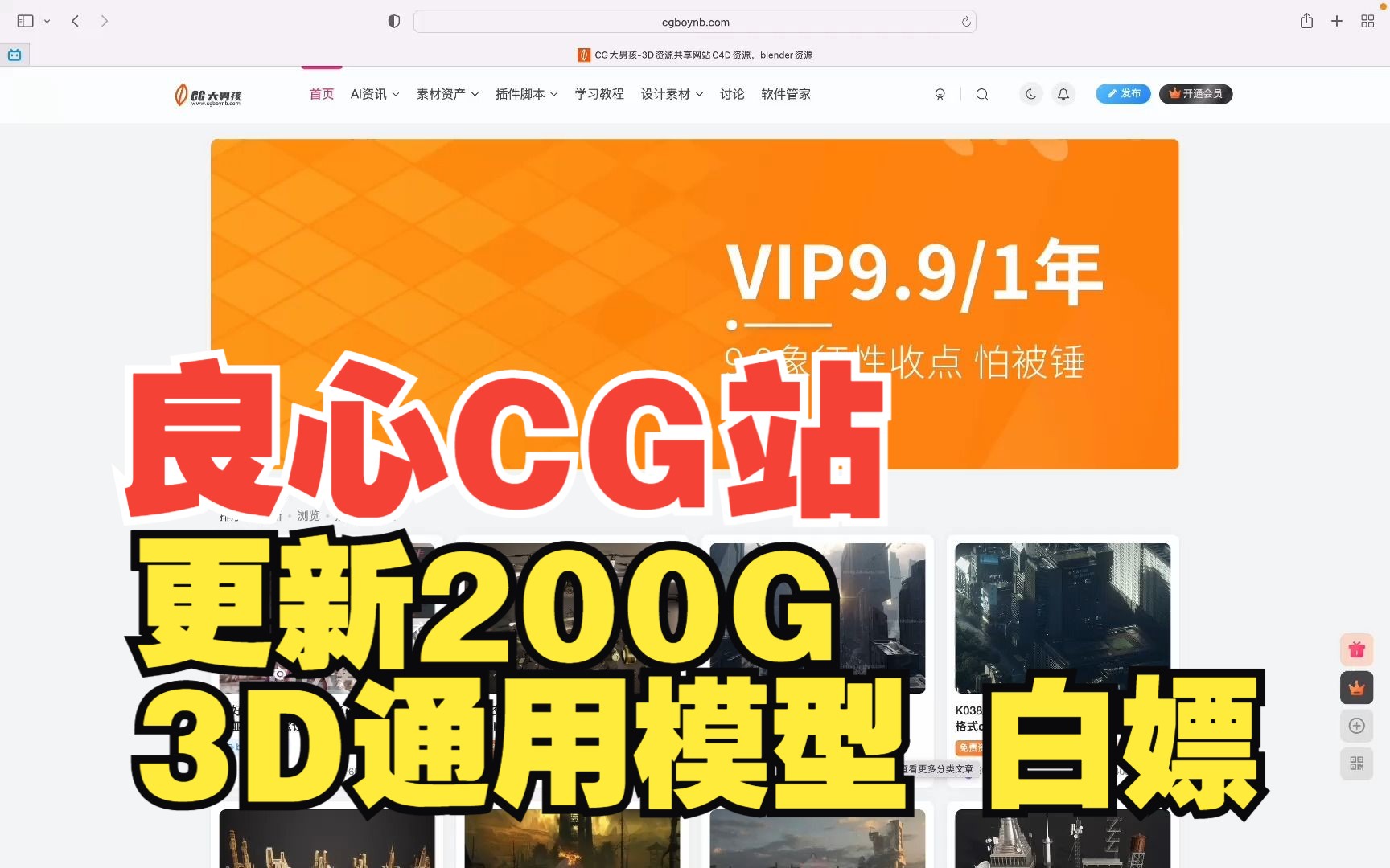 全良心的CG资源站,免费更新各种3d通用格式模型c4d/fbx/obj/blender...