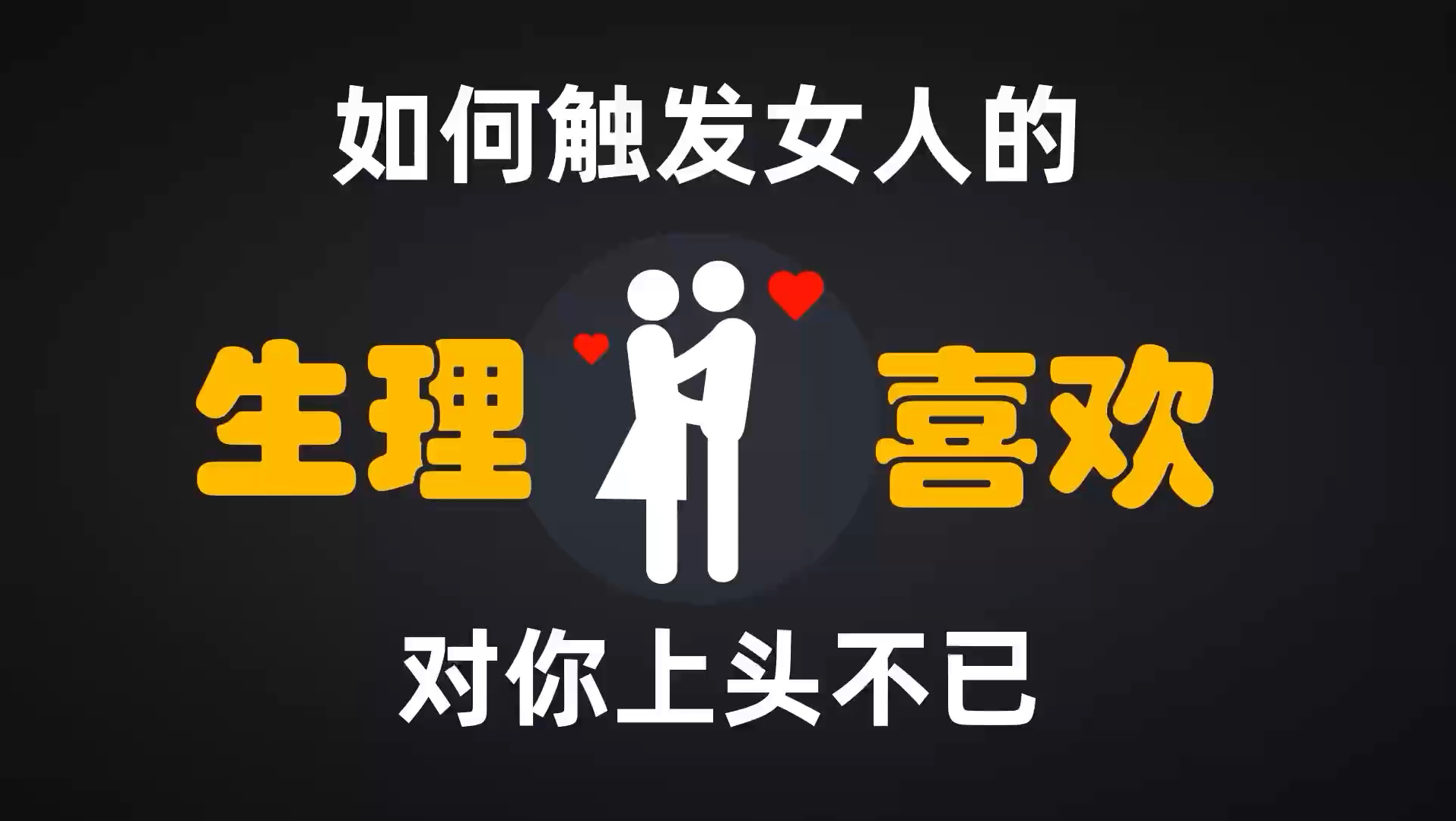 如何触发女人的生理性喜欢对你上头# 恋爱技巧 # 情感心理学 # 两性...