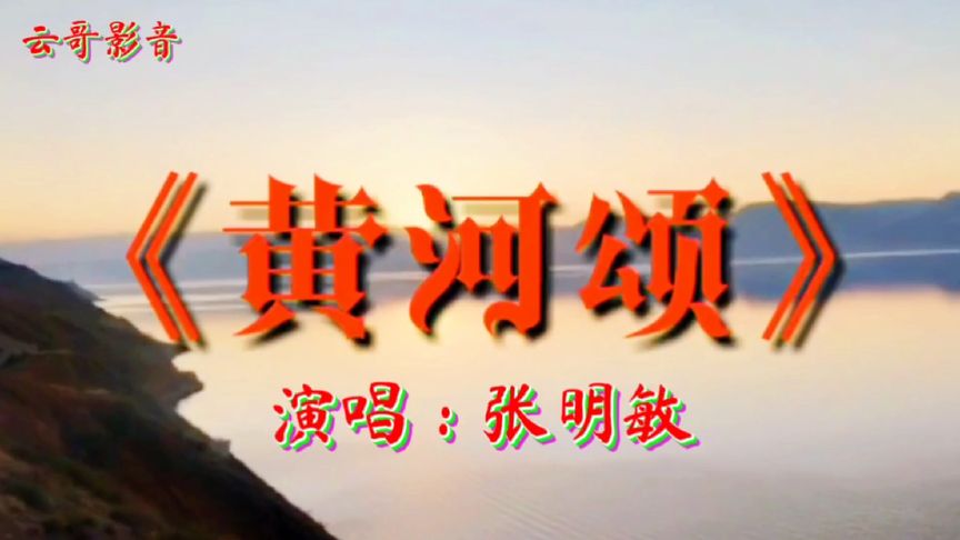 张明敏演唱的《黄河颂》太震撼了