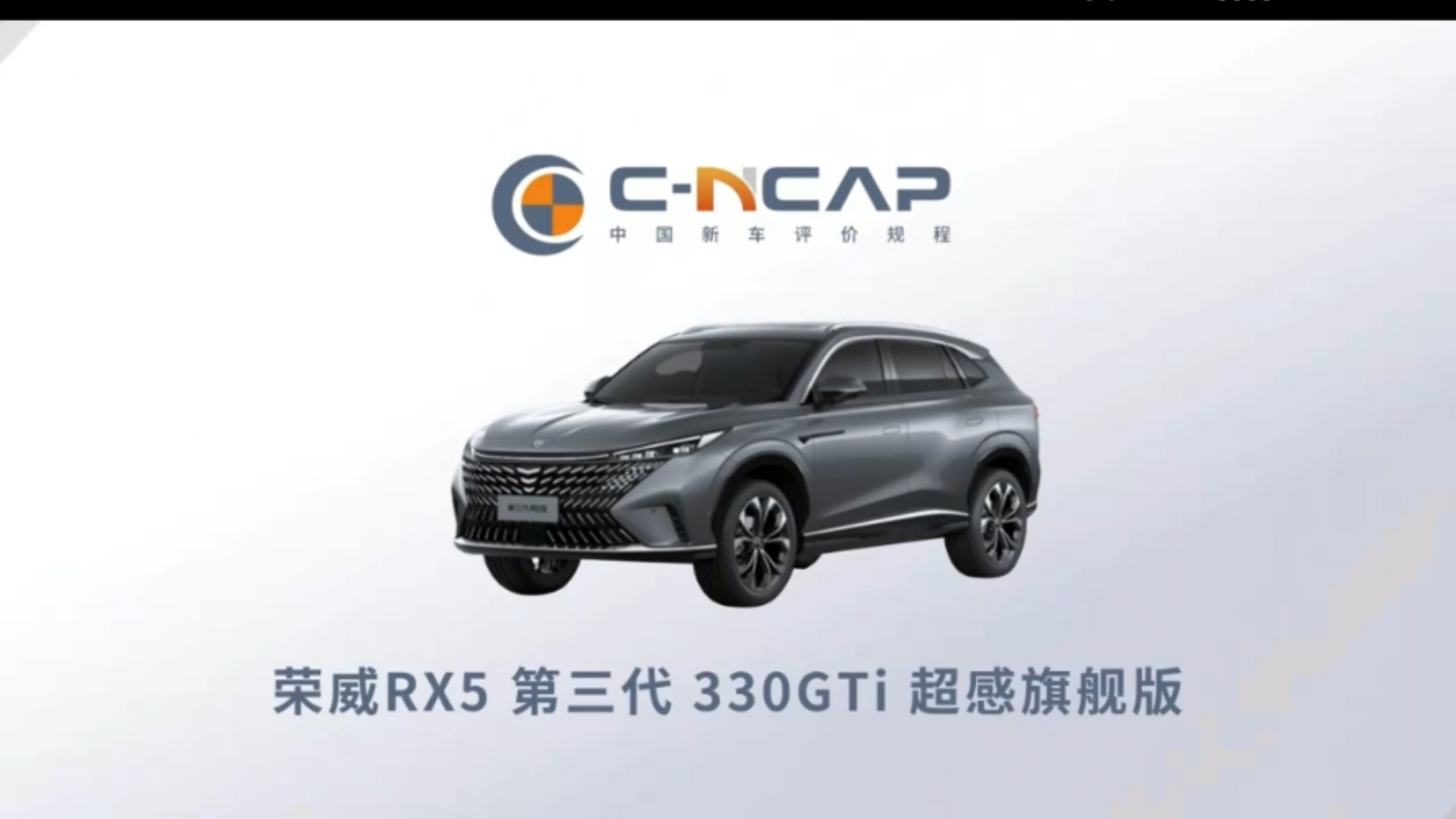 2023款 上汽集团 荣威RX5 CNCAP 全面碰撞测试
