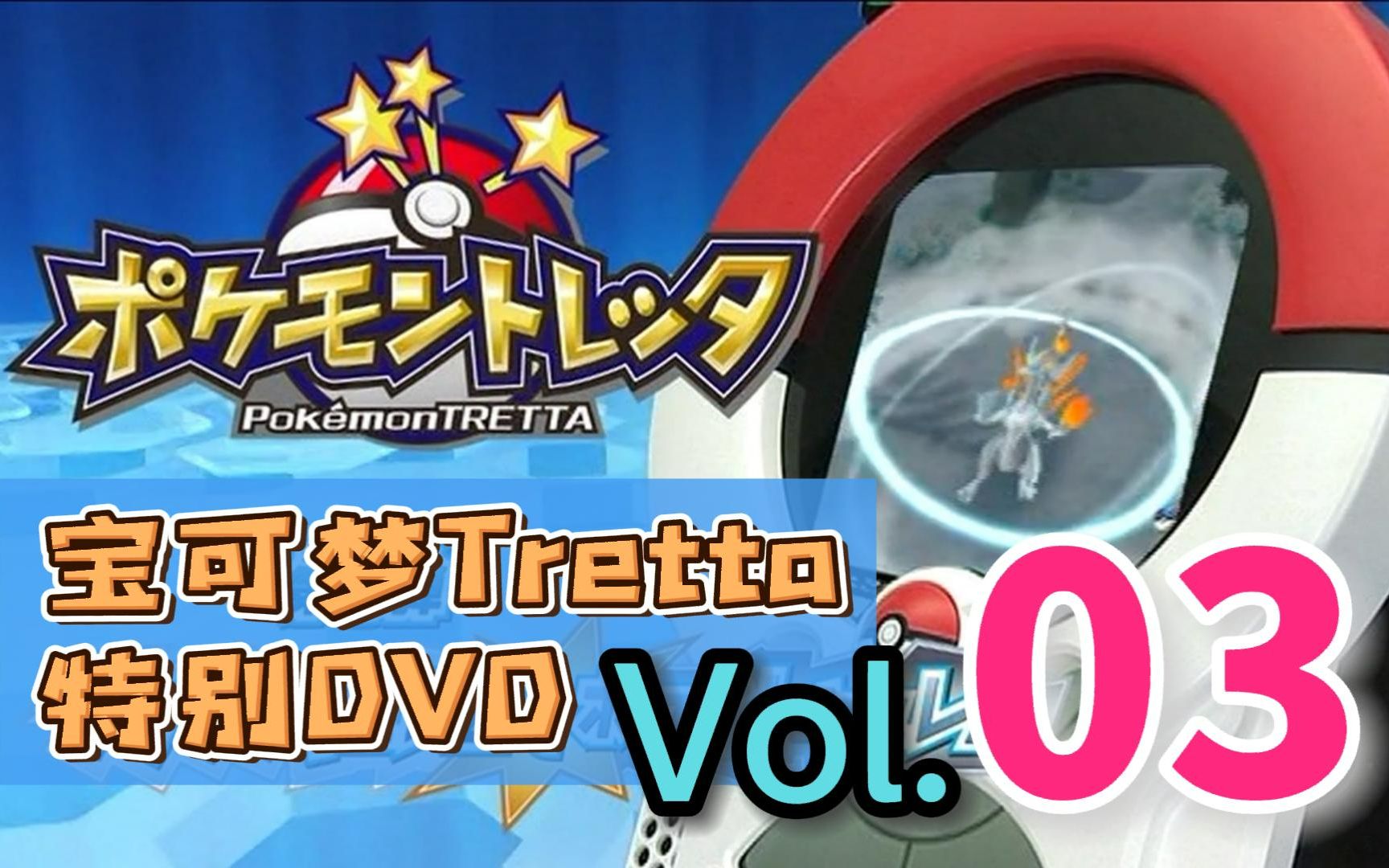 【考古 03】[附部分内嵌字] 宝可梦加傲乐前代街机Pokemon Tretta特别...