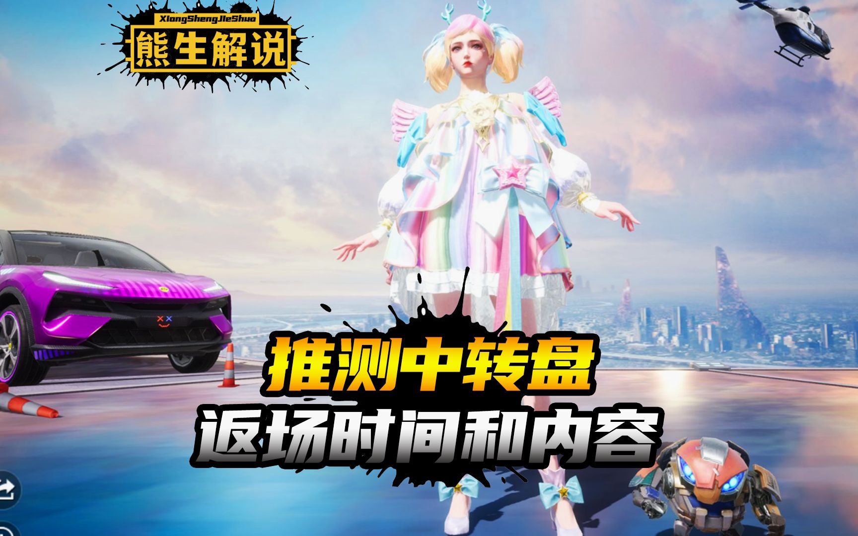 【和平精英】推测中转盘返场时间和内容_和平精英_手游情报