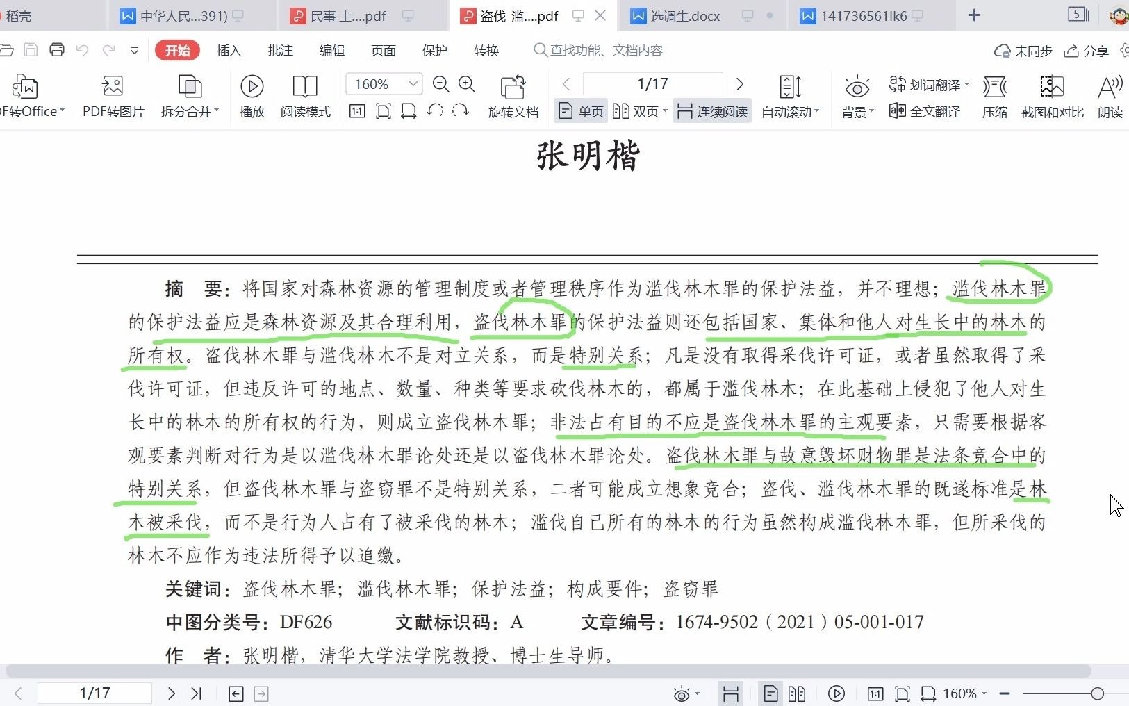 张明楷-盗伐、滥伐林木罪的重要问题(上)