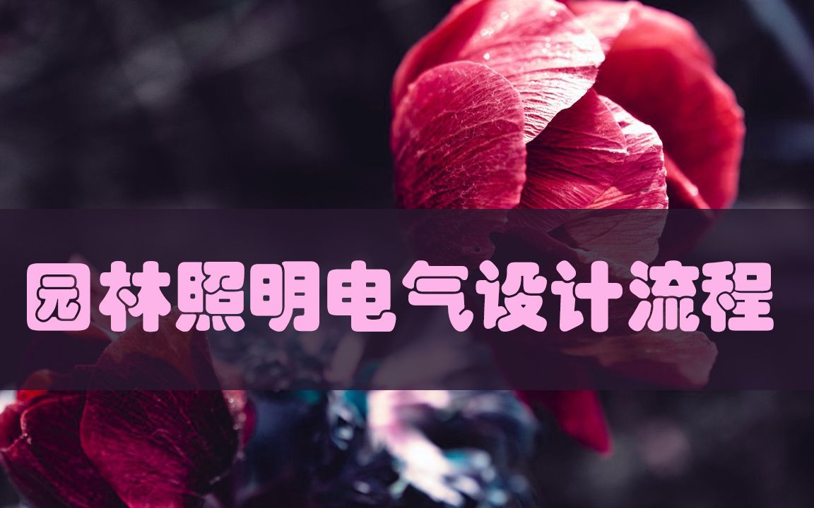 园林照明电气设计流程