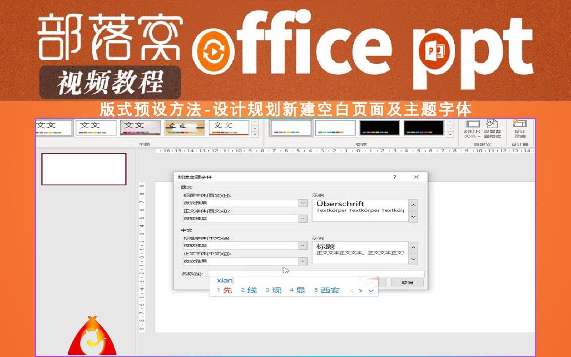 PPT版式预设方法视频:设计规划新建空白页面及主题字体