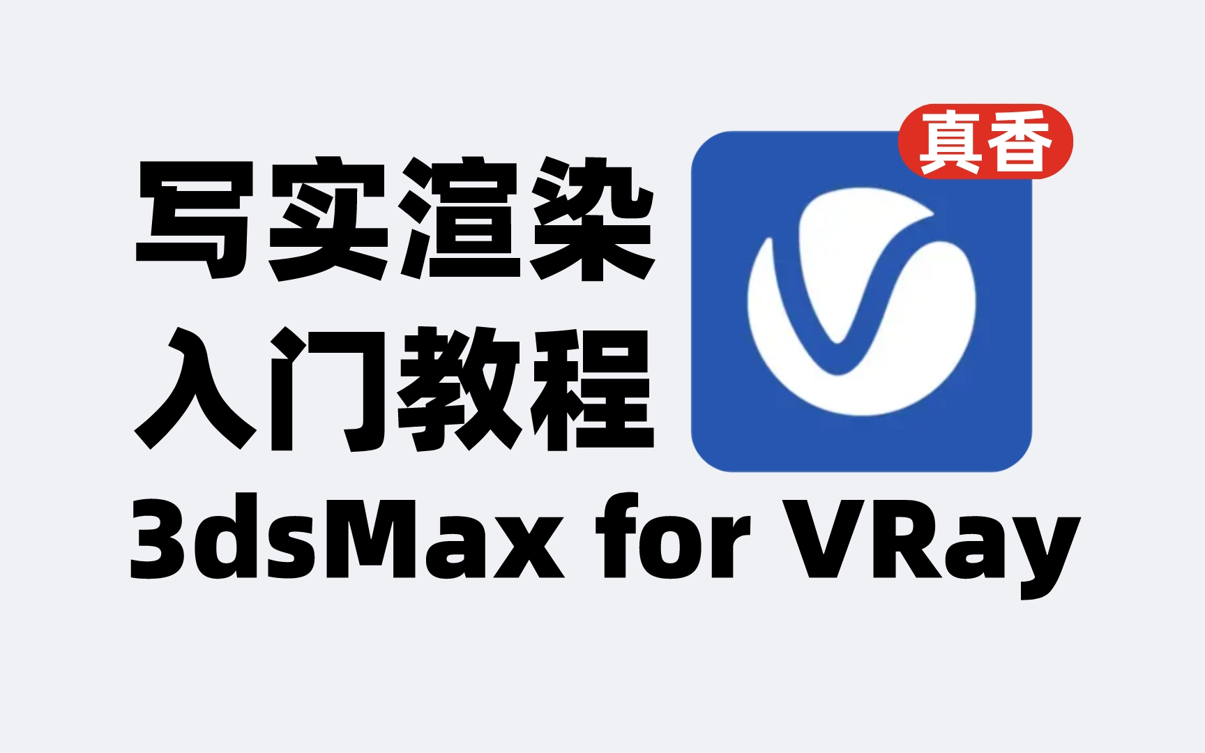 3dmax渲染教程【零基础入门必看】B站最详细教学教程/超写实效果图...
