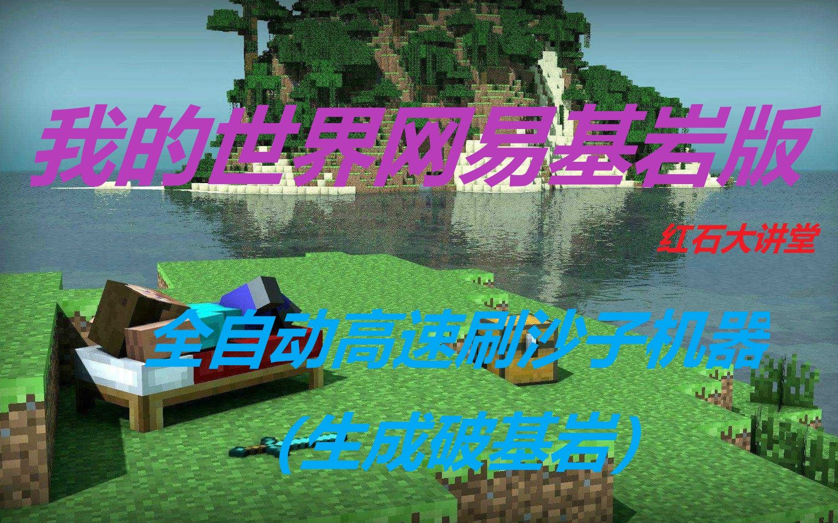 【红石大讲堂】mc网易基岩版 全自动告诉刷沙机(生存破基岩)