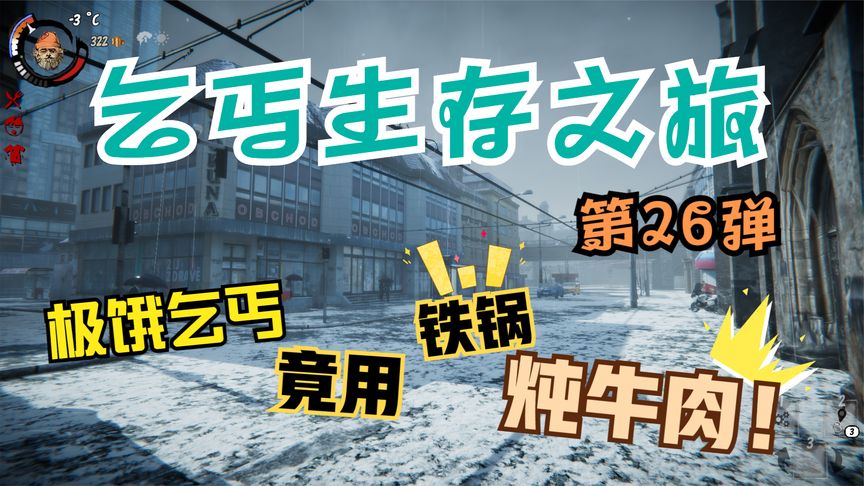 乞丐模拟器#26 极端饥饿乞丐用破锅炖牛肉!都市乞讨生存游戏!