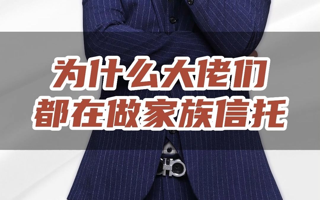 为什么大佬们都在做家族信托?