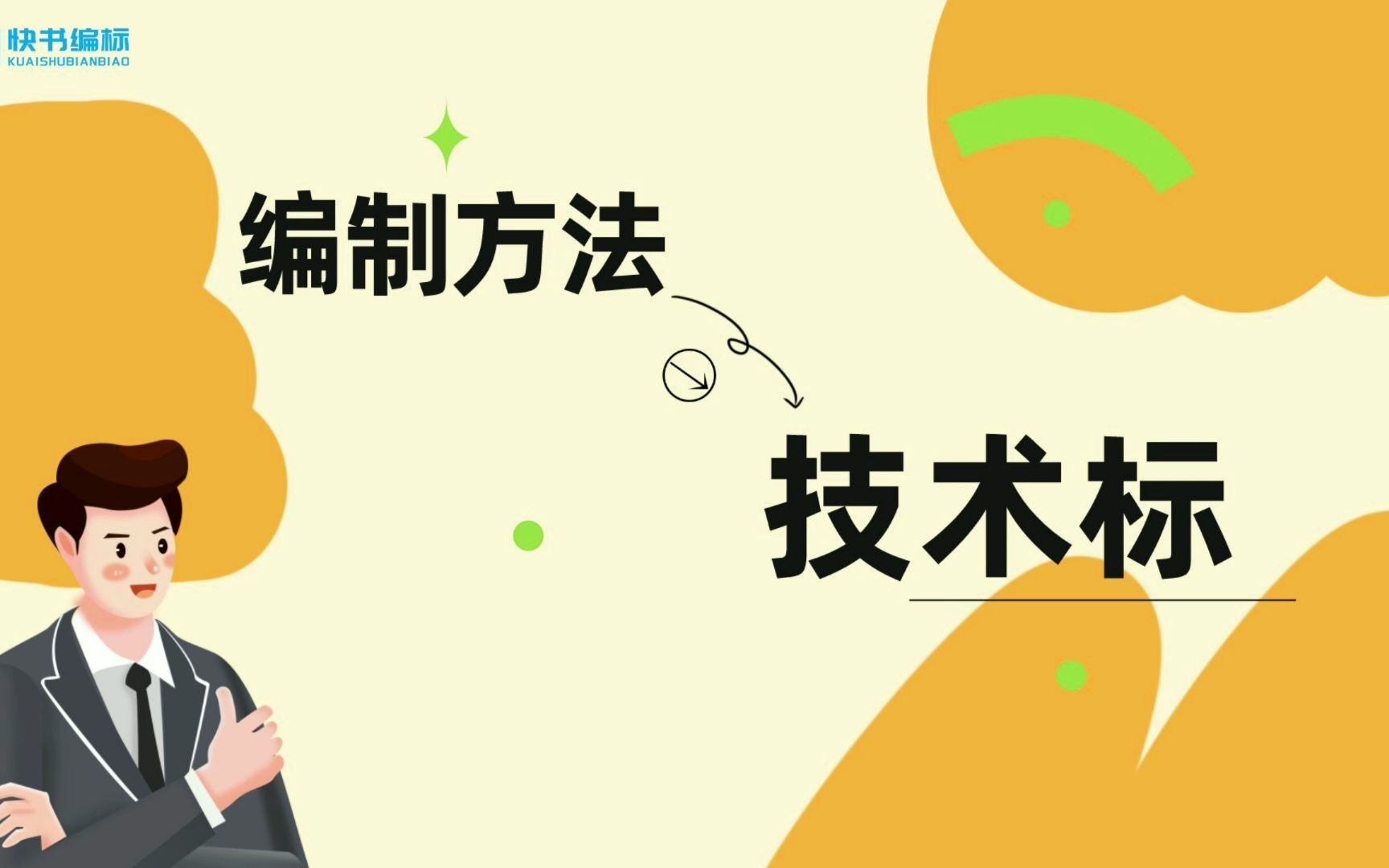 标书的技术标部分该如何编制?需要注意哪些方面?